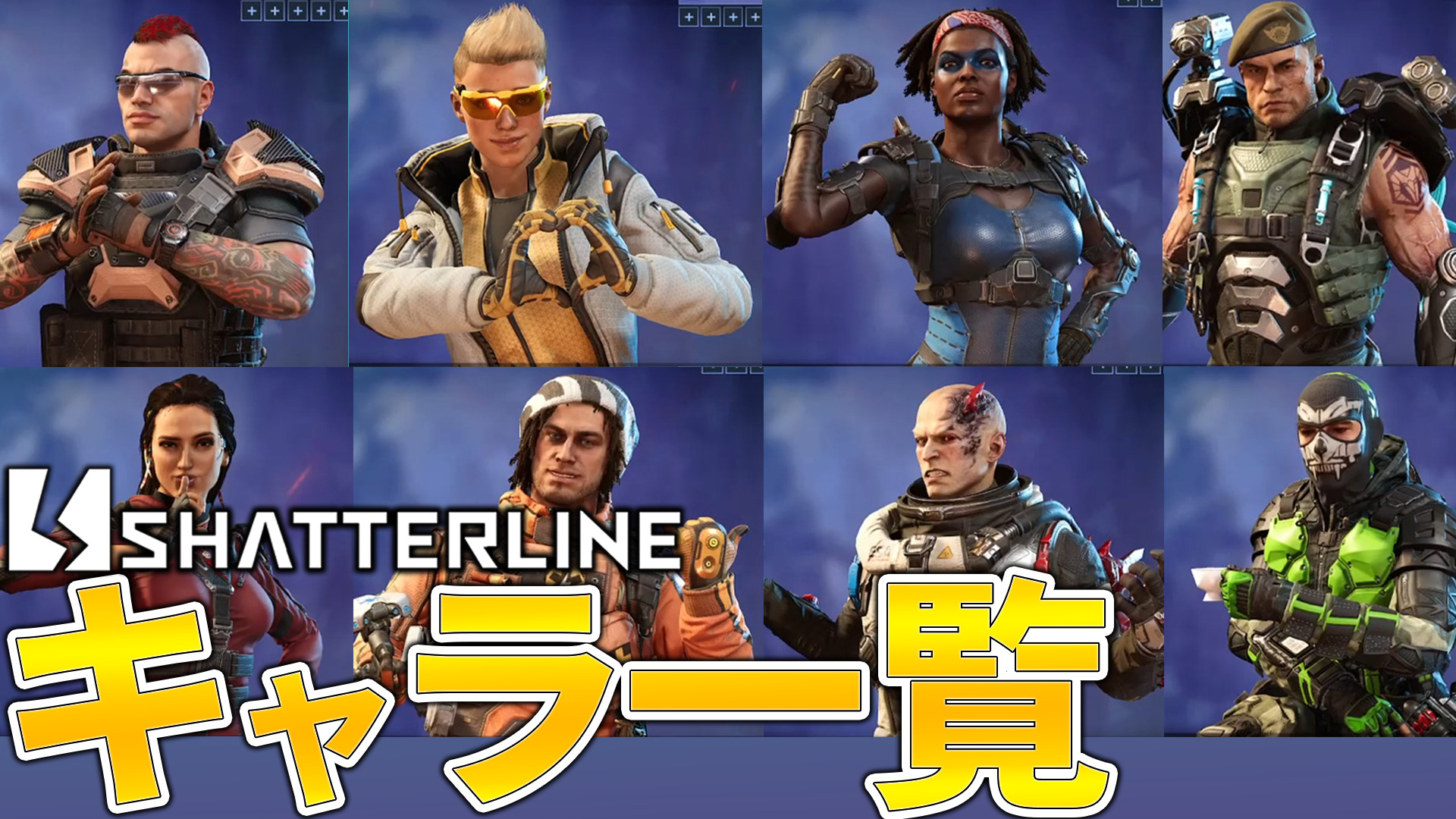 【shatterline】キャラクター一覧｜りんれんゲーム攻略ブログ