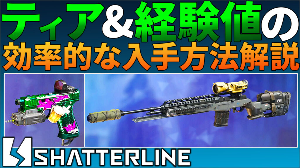 【shatterline】効率的に武器レベルを上げる方法や武器の開放について解説｜りんれんゲーム攻略ブログ