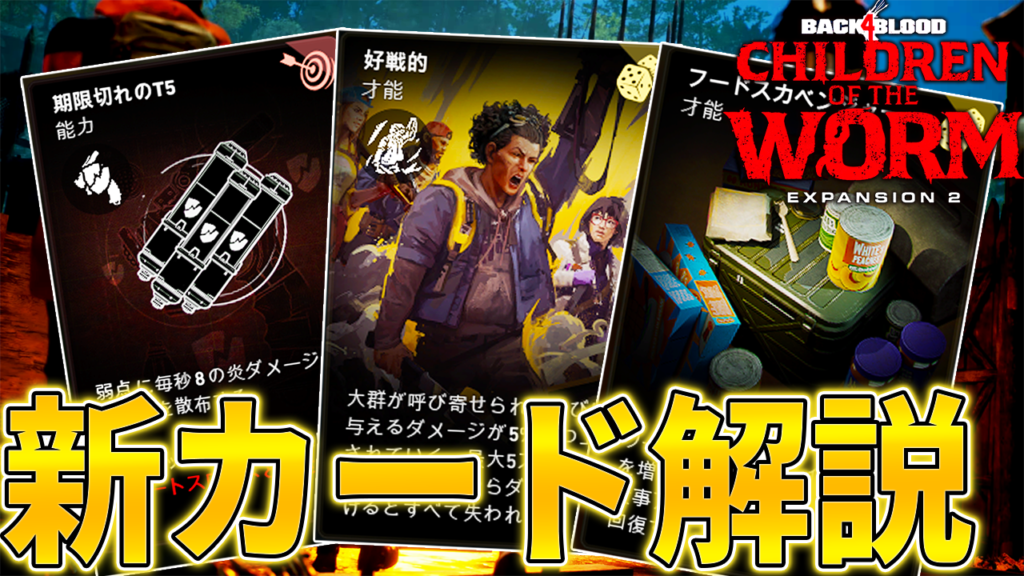 【B4B】DLC3新カードの評価は? 全11種類を順位付け解説🔍 Back 4 Blood｜りんれんゲーム攻略ブログ