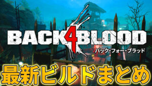 【B4B】最新攻略デッキのまとめ Back 4 Blood｜りんれんゲーム攻略ブログ