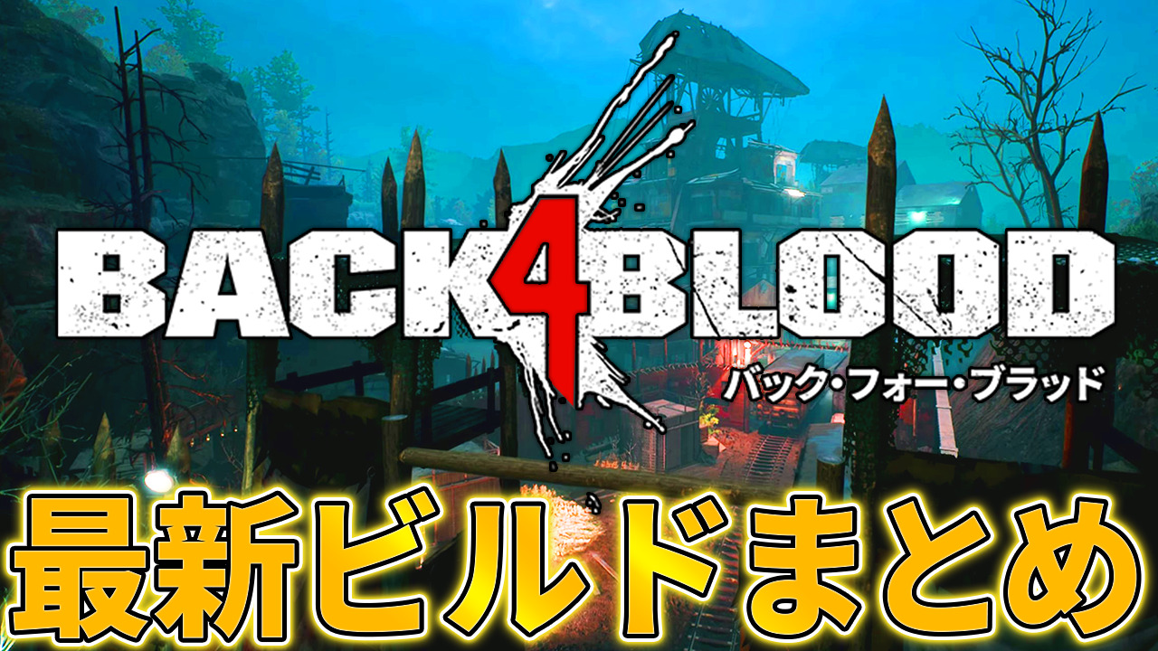 【B4B】最新攻略デッキのまとめ Back 4 Blood｜りんれんゲーム攻略ブログ