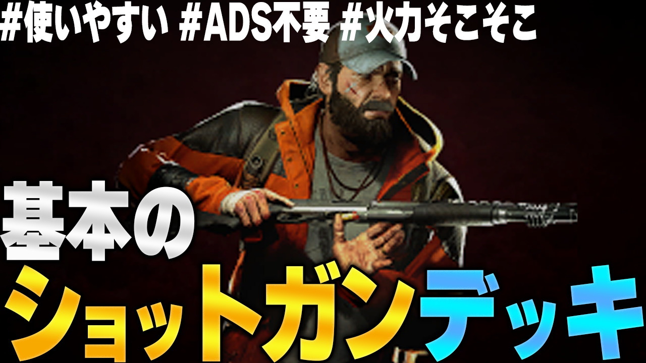 【B4B】基本のショットガンデッキ ADS不要＆無難で使いやすい Back 4 Blood｜りんれんゲーム攻略ブログ