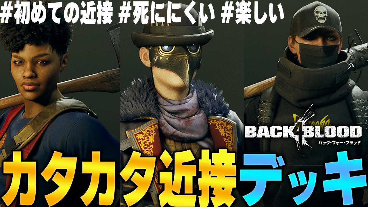 【B4B】近接入門におすすめ!ダウンしにくく、B4B近接の醍醐味を楽しめる”カタカタ近接デッキ” Back 4 Blood｜りんれんゲーム攻略ブログ