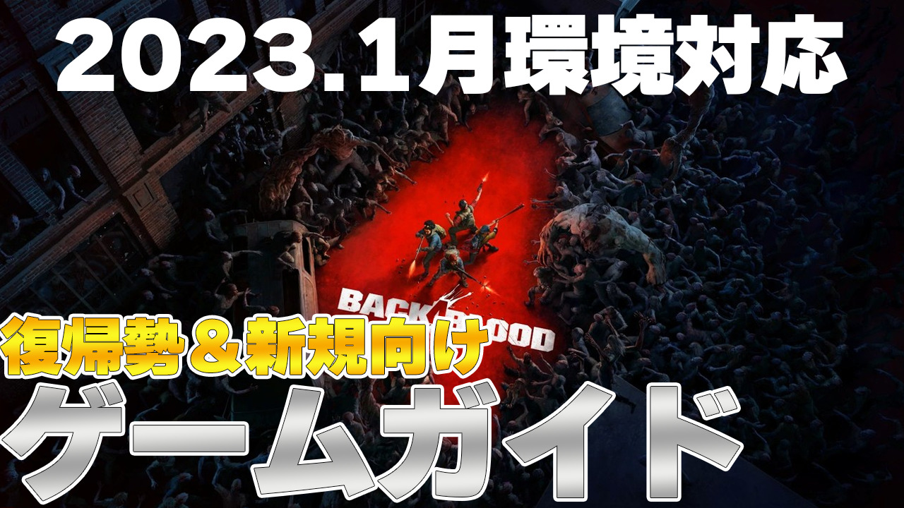 【B4B】復帰勢＆始めた人向け攻略ポイント・デッキ作成のコツまとめ記事 Back 4 Blood｜りんれんゲーム攻略ブログ